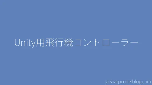 Unity用飛行機コントローラー - Thumbnail