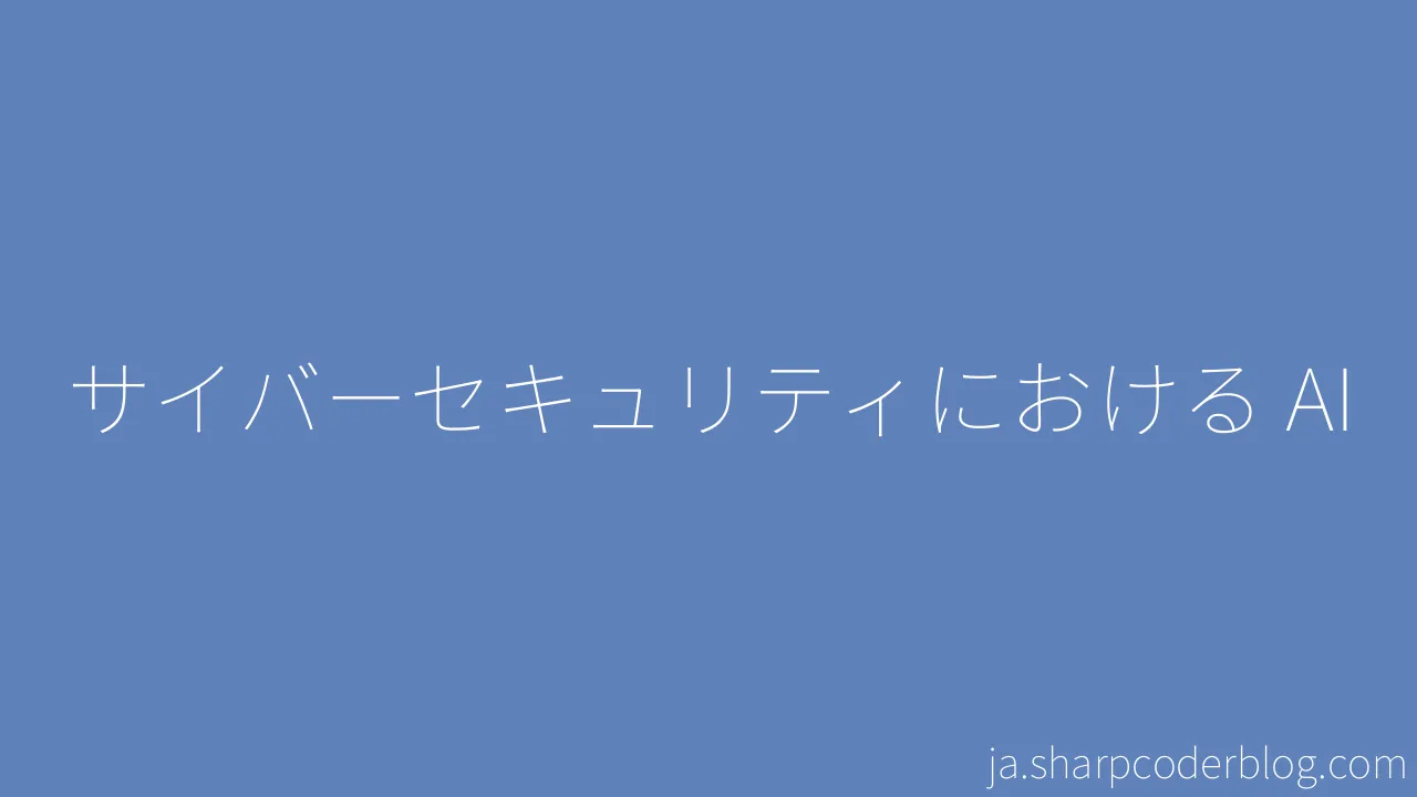 サイバーセキュリティにおける AI | Sharp Coder Blog
