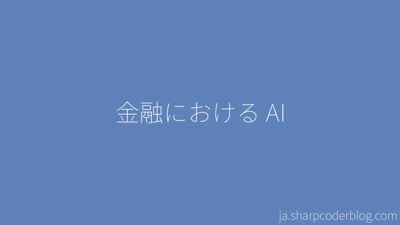 金融における Ai Sharp Coder Blog