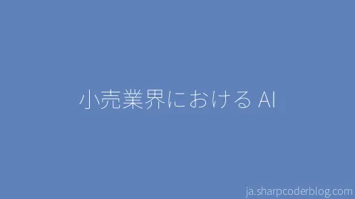 小売業界における AI - Thumbnail