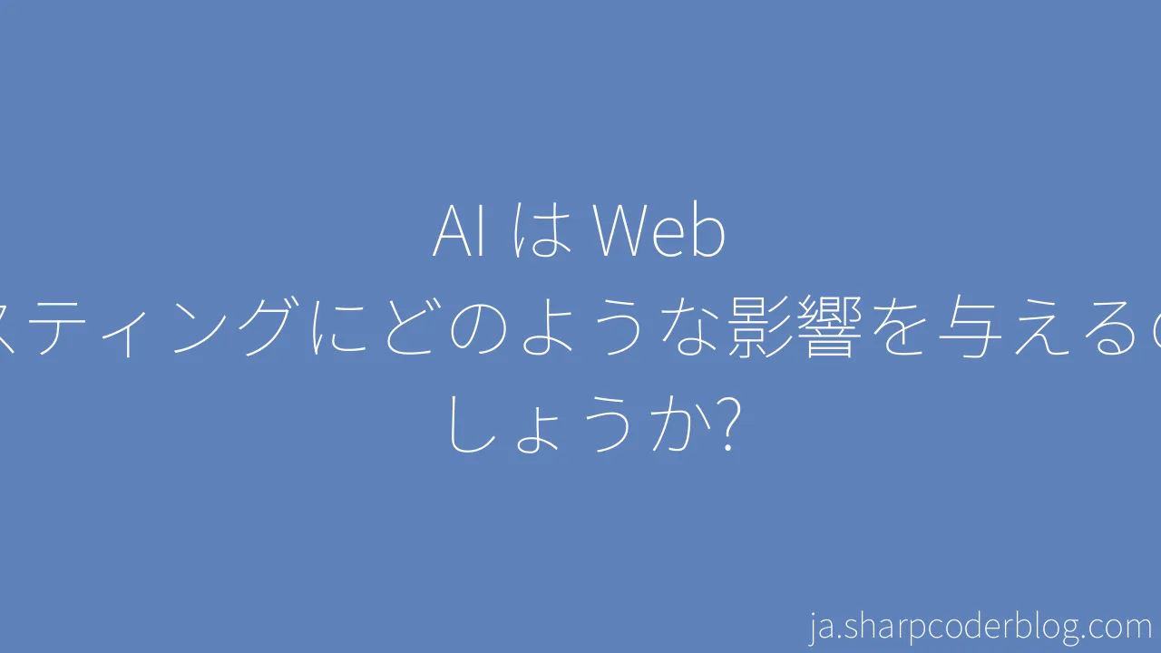 Ai は Web ホスティングにどのような影響を与えるのでしょうか Sharp Coder Blog 4832
