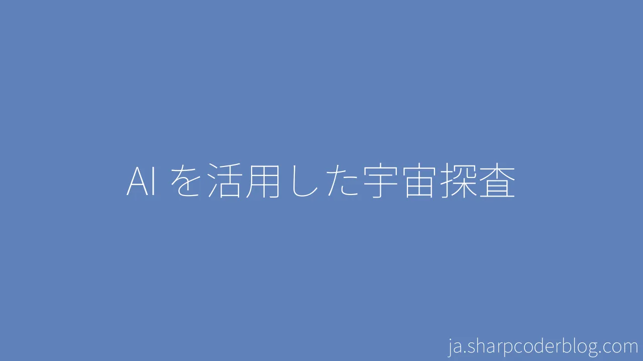 Ai を活用した宇宙探査 Sharp Coder Blog