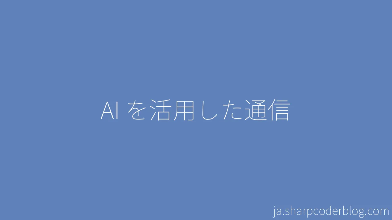 AI を活用した通信 | Sharp Coder Blog