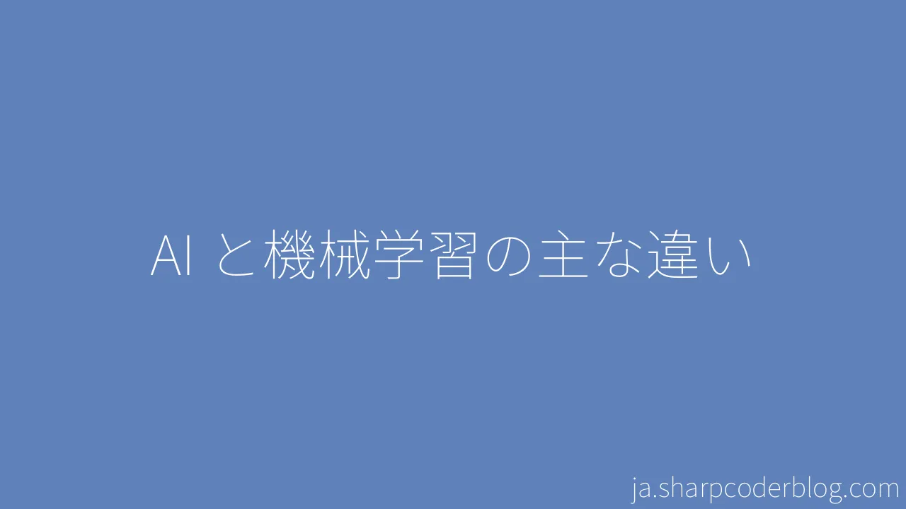 Ai と機械学習の主な違い Sharp Coder Blog