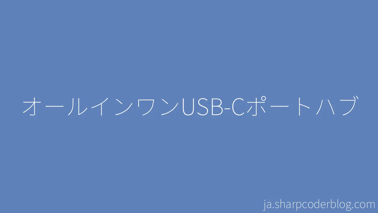 オールインワンUSB-Cポートハブ | Sharp Coder Blog