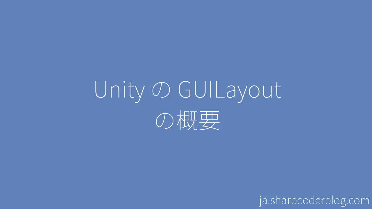 Unity の Guilayout の概要 Sharp Coder Blog