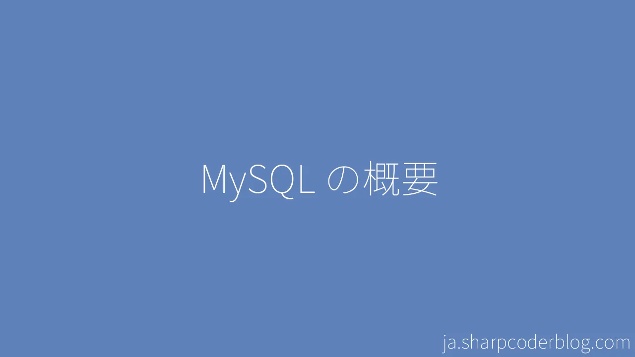 Mysql の概要 Sharp Coder Blog