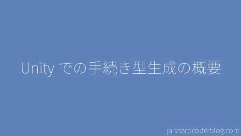 Unity での手続き型生成の概要 - Thumbnail