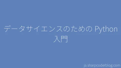 データサイエンスのための Python 入門 - Thumbnail