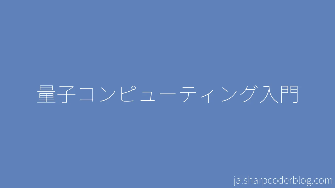 量子コンピューティング入門 | Sharp Coder Blog