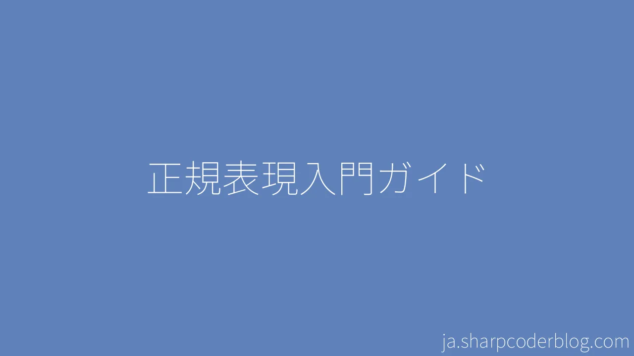 正規表現入門ガイド Sharp Coder Blog 4231