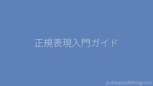 正規表現入門ガイド - Thumbnail