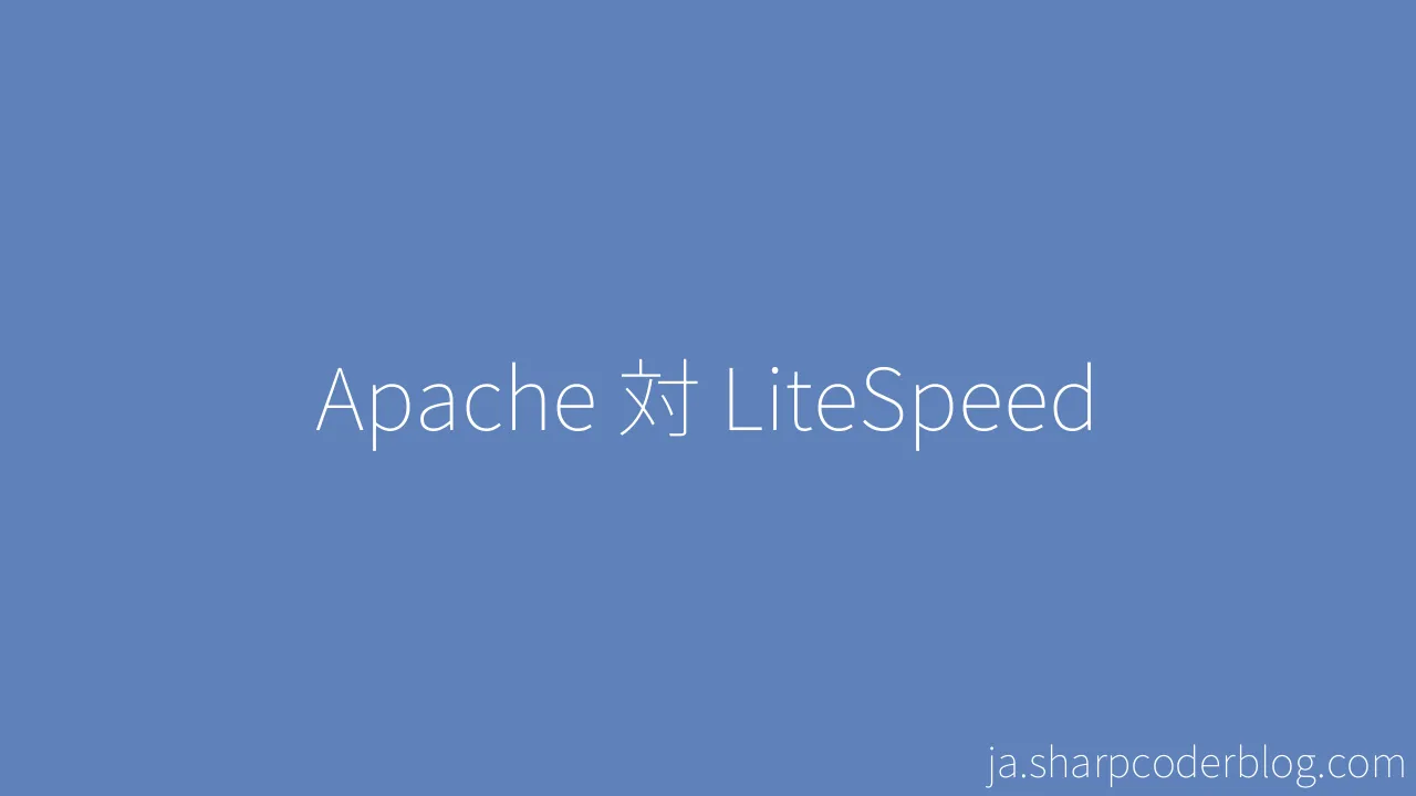 Apache 対 Litespeed Sharp Coder Blog