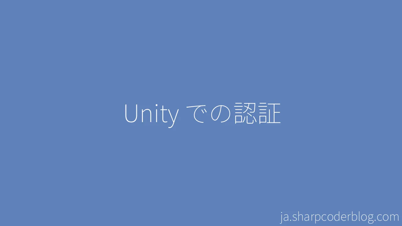 Unity での認証 Sharp Coder Blog 0203