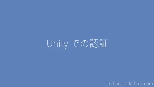 Unity での認証 - Thumbnail