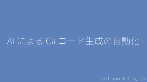 AI による C# コード生成の自動化 - Thumbnail