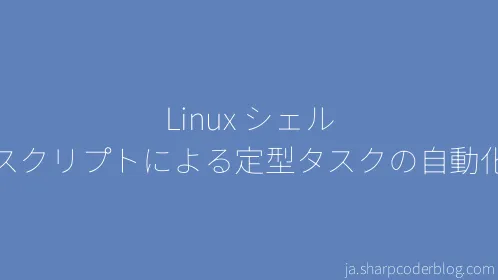 Linux シェル スクリプトによる定型タスクの自動化 - Thumbnail