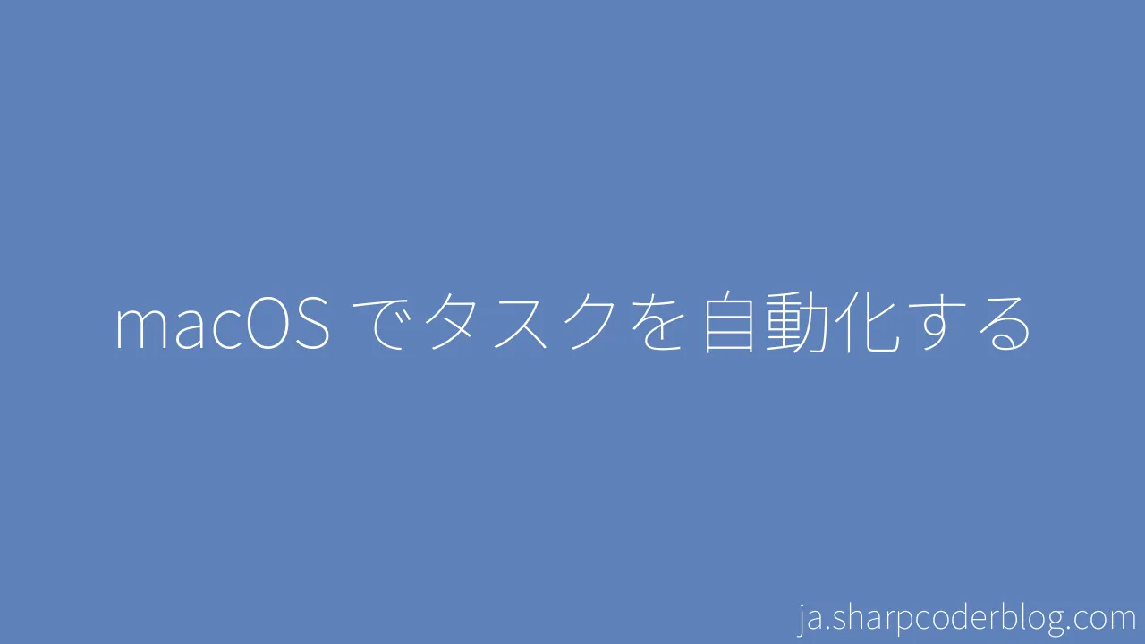 macOS でタスクを自動化する | Sharp Coder Blog macOS でタスクを自動化する | Sharp Coder Blog