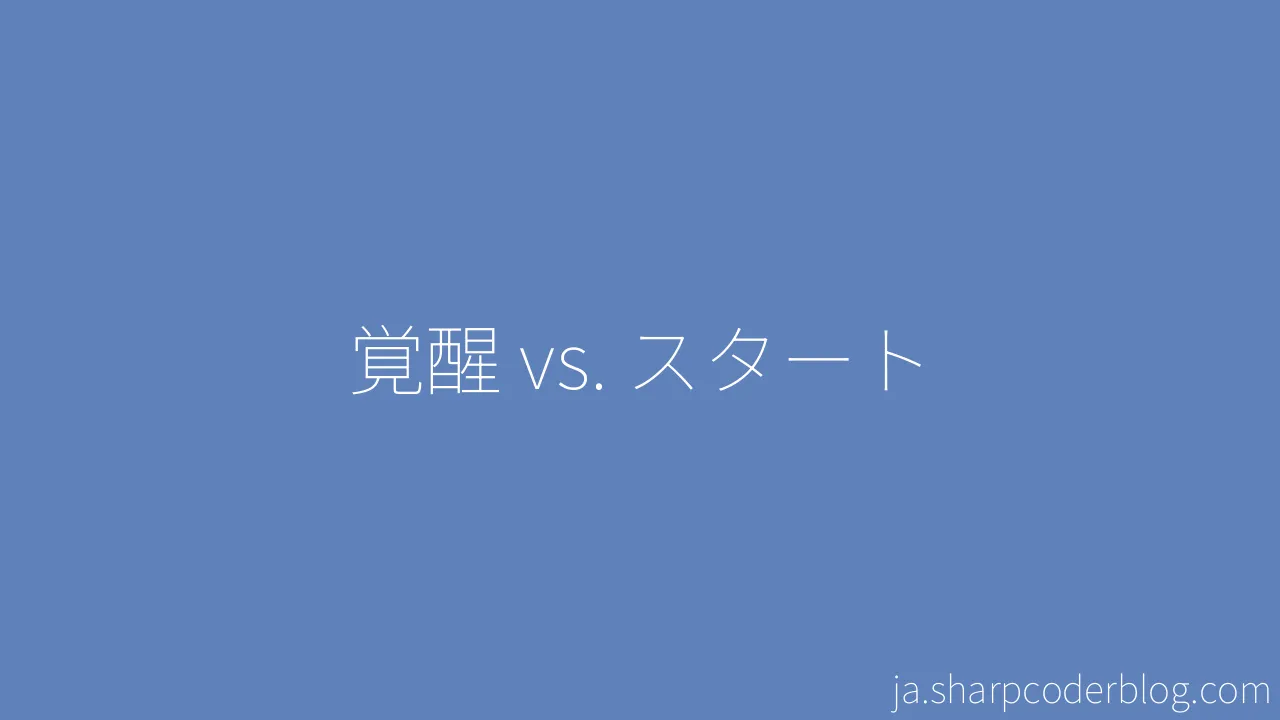 覚醒 vs. スタート | Sharp Coder Blog