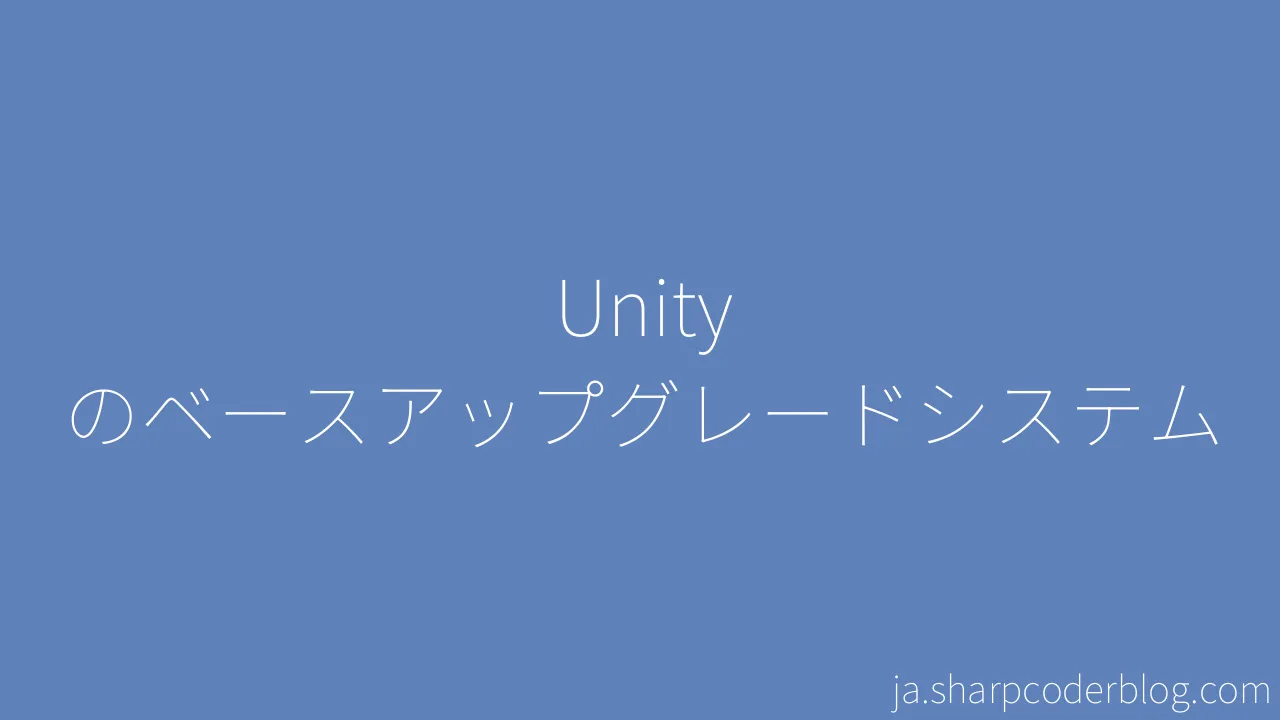 Unity のベースアップグレードシステム | Sharp Coder Blog