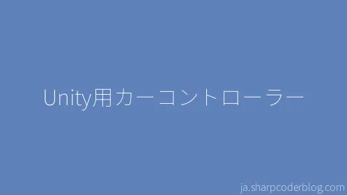Unity用カーコントローラー - Thumbnail