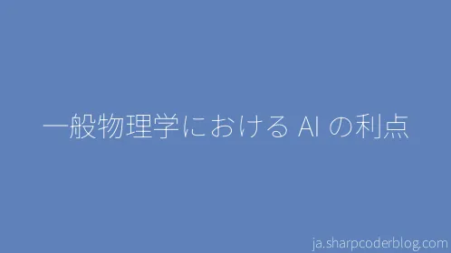 一般物理学における AI の利点 - Thumbnail