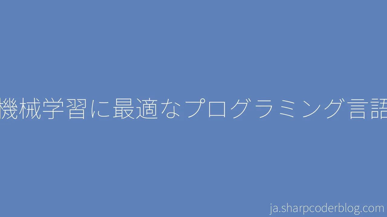 機械学習に最適なプログラミング言語 Sharp Coder Blog