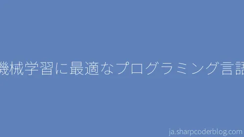 機械学習に最適なプログラミング言語 - Thumbnail