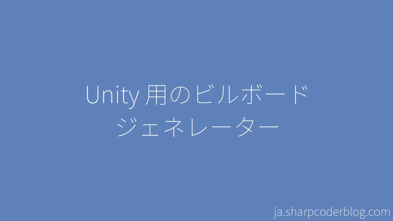 Unity 用のビルボード ジェネレーター Sharp Coder Blog