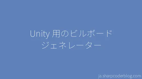 Unity 用のビルボード ジェネレーター - Thumbnail