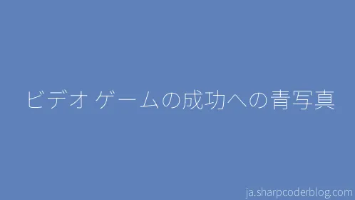 ビデオ ゲームの成功への青写真 - Thumbnail