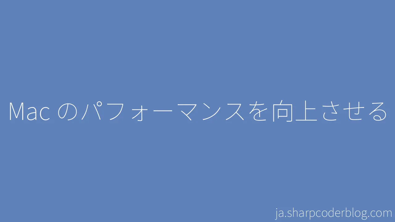 Mac のパフォーマンスを向上させる | Sharp Coder Blog