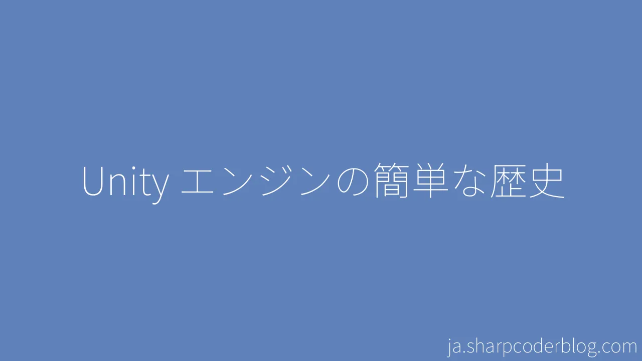 Unity エンジンの簡単な歴史 Sharp Coder Blog