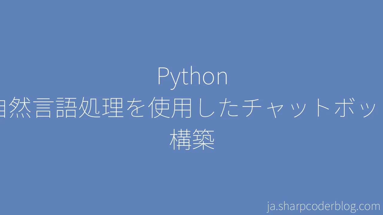 Python と自然言語処理を使用したチャットボットの構築 Sharp Coder Blog