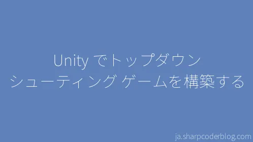Unity でトップダウン シューティング ゲームを構築する - Thumbnail