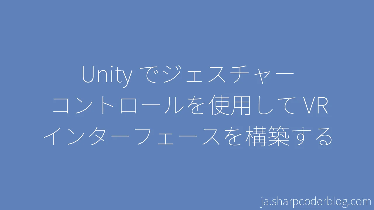 Unity でジェスチャー コントロールを使用して VR インターフェースを構築する | Sharp Coder Blog