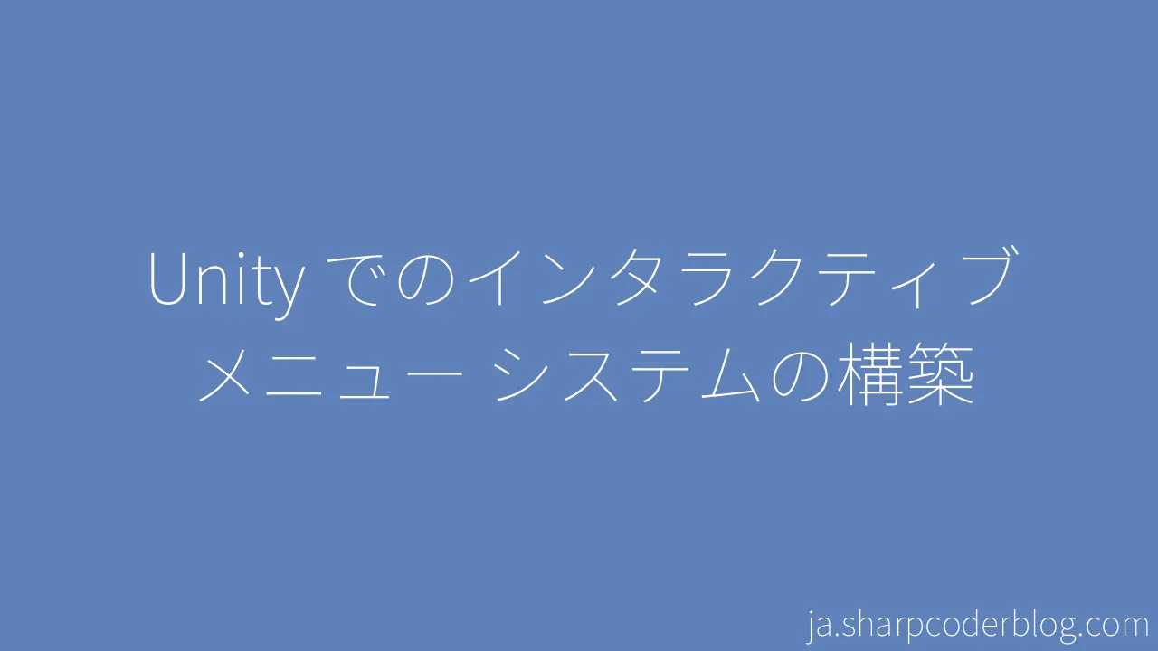 Unity でのインタラクティブ メニュー システムの構築 Sharp Coder Blog