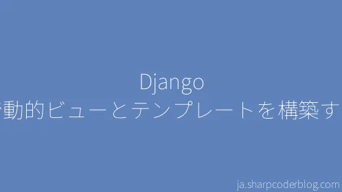 Django で動的ビューとテンプレートを構築する - Thumbnail