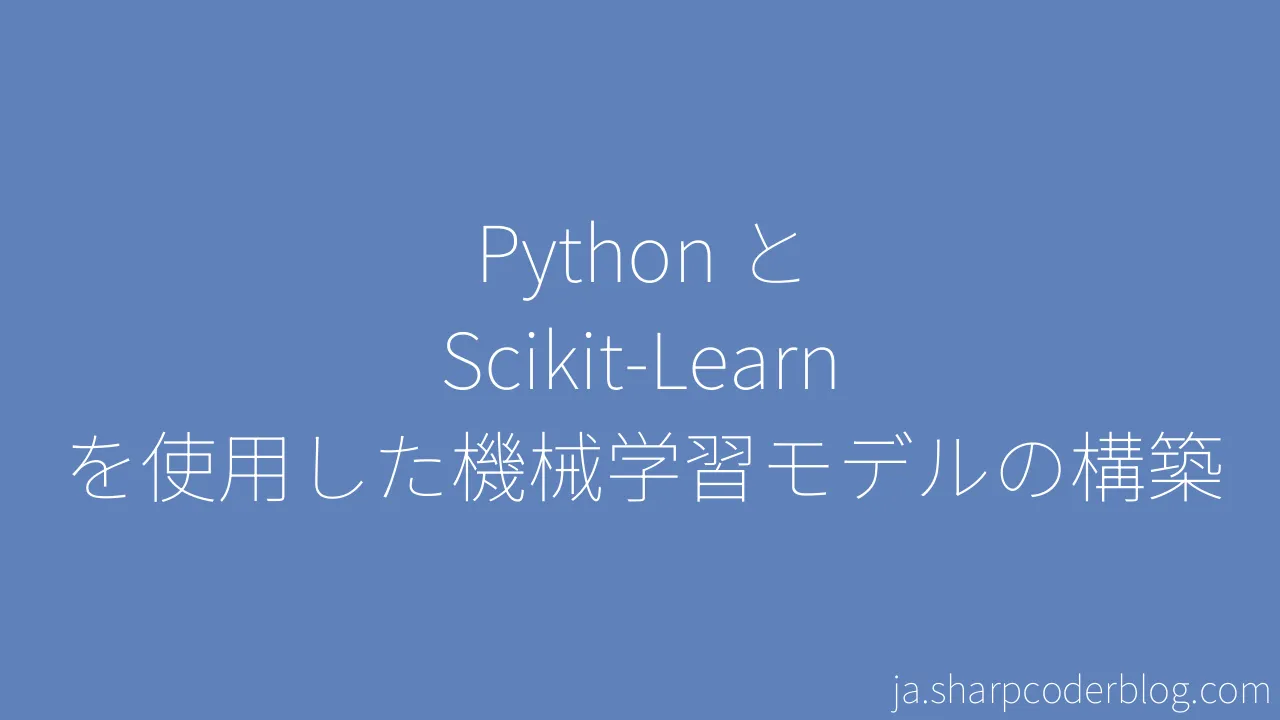 Python と Scikit-Learn を使用した機械学習モデルの構築 | Sharp Coder Blog