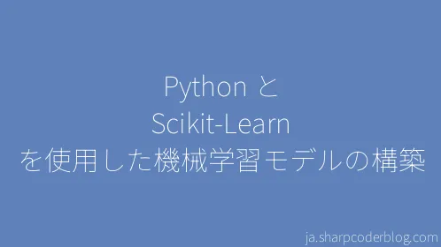 Python と Scikit-Learn を使用した機械学習モデルの構築 - Thumbnail