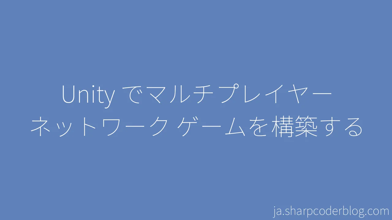Unity でマルチプレイヤー ネットワーク ゲームを構築する Sharp Coder Blog