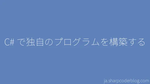 C# で独自のプログラムを構築する - Thumbnail