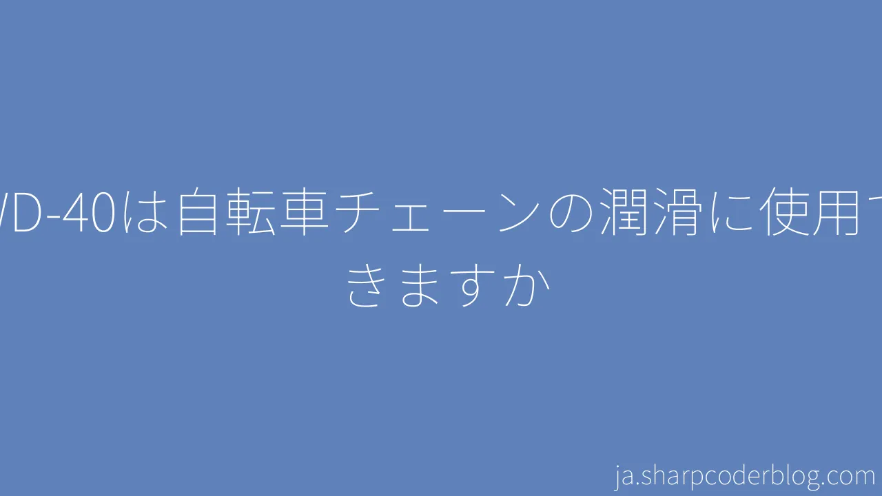WD-40は自転車チェーンの潤滑に使用できますか | Sharp Coder Blog