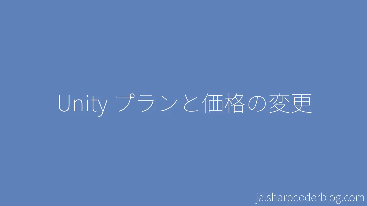 Unity プランと価格の変更 Sharp Coder Blog