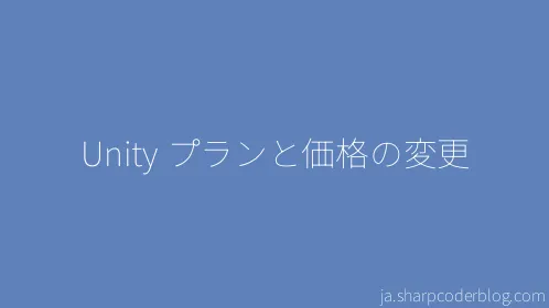 Unity プランと価格の変更 - Thumbnail