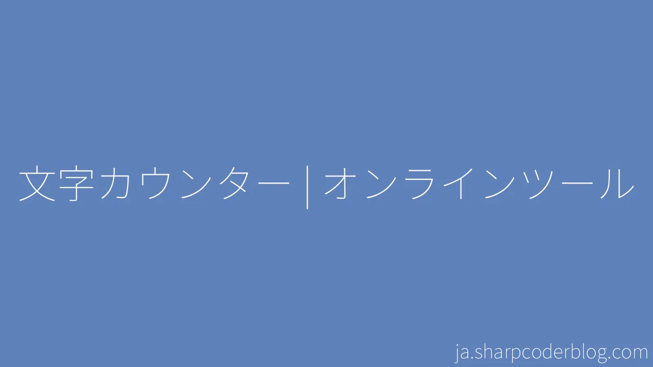 文字カウンター | オンラインツール | Sharp Coder Blog