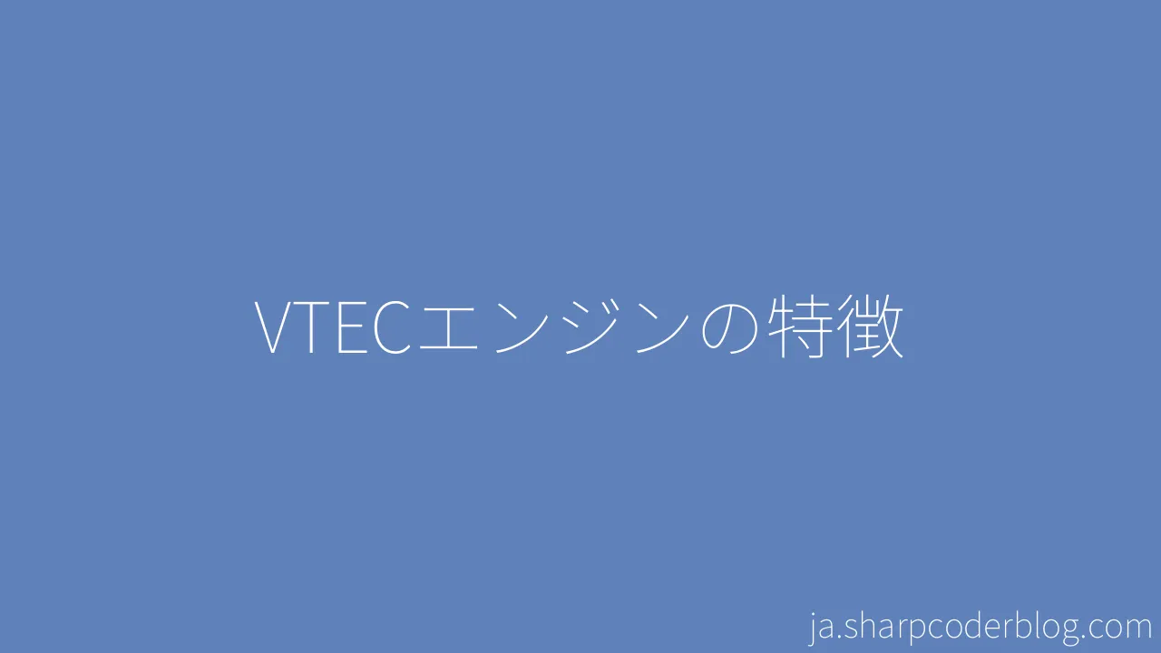 Vtecエンジンの特徴 Sharp Coder Blog