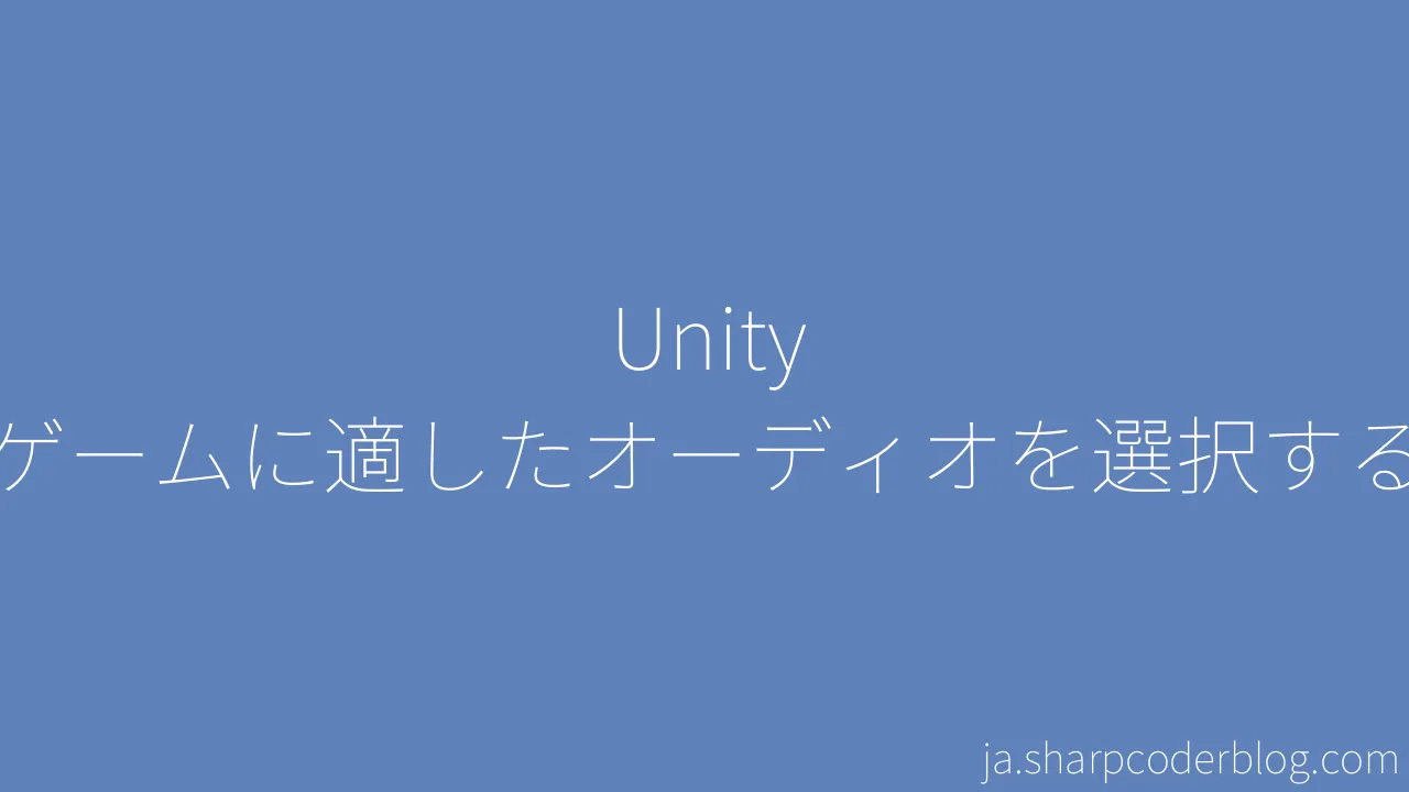 Unity ゲームに適したオーディオを選択する Sharp Coder Blog 