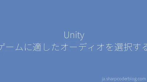 Unity ゲームに適したオーディオを選択する - Thumbnail