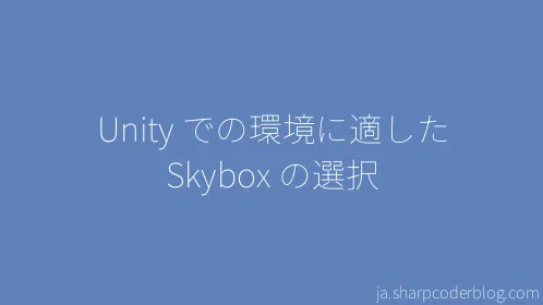 Unity での環境に適した Skybox の選択 - Thumbnail